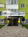 Студия парикмахерского искусства Виктории Луцкой (ulitsa Lenina No:239), kuaförler  Anapa'dan
