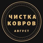 August - стирка ковров (Lenin Avenue No:238, Tomsk), halı yıkamacılar  Tomsk'tan