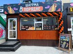 Шаурма в порядке (1905 Goda Lane No:14), fast food  Tomsk'tan