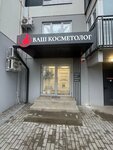 Ваш Косметолог (Solzhenitsyna Avenue No:15/1с2), güzellik salonu  Rostov‑na‑Donu'dan