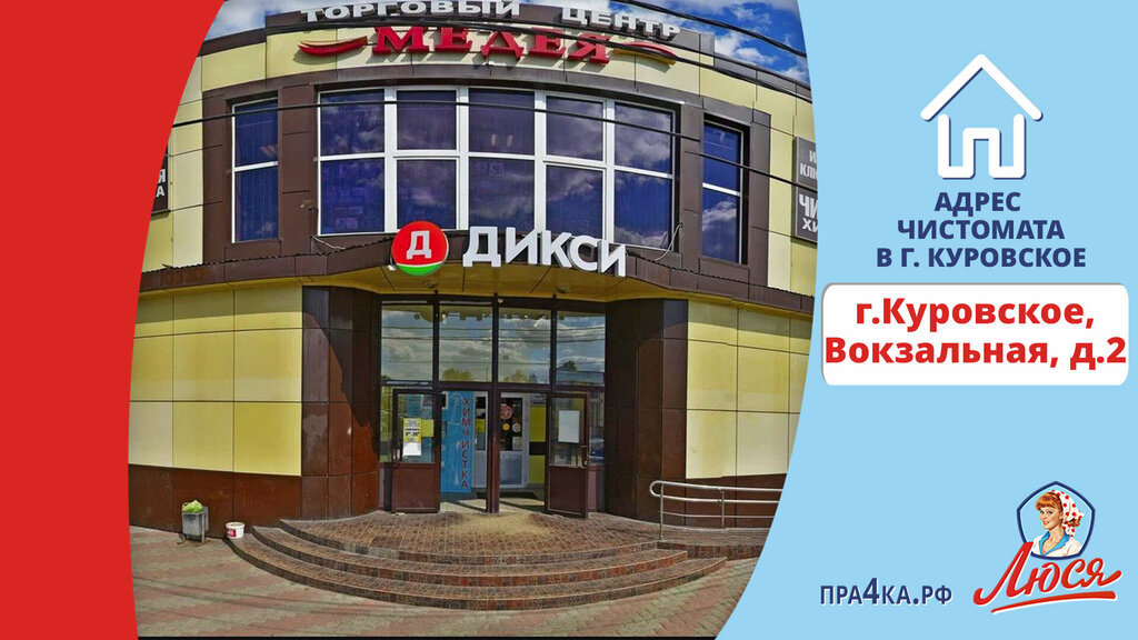 Kuru temizlemeciler Lucia Çamaşırhane, Kurovskoye, foto
