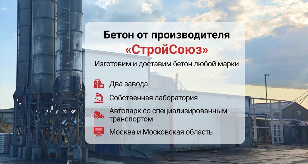Beton ve beton ürünleri üreticileri StroySouz, Moskova ve Moskovskaya oblastı, foto