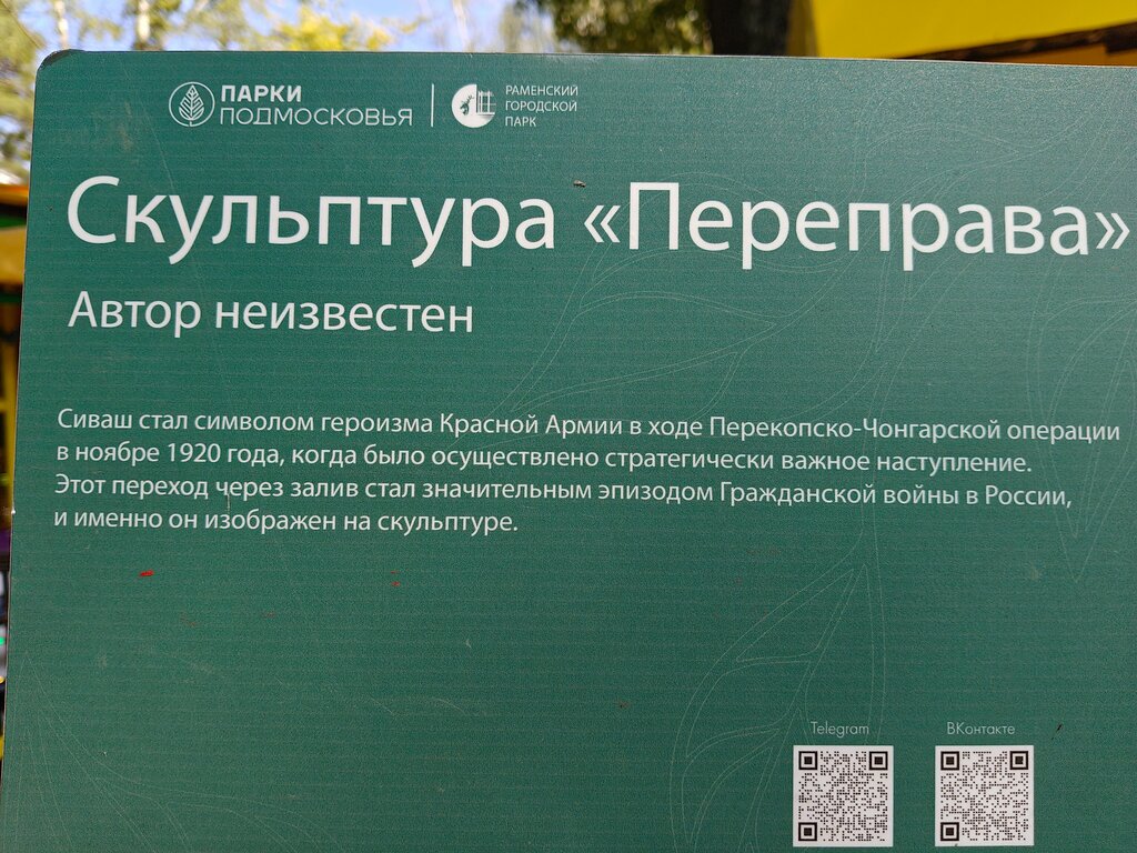 Park, sokak heykeli Переправа, Ramenskoye, foto