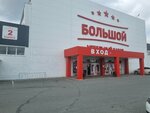 Мебельный супермаркет (Tereshkovoy Street No:281/3к2), mobilya mağazaları  Orenburg'dan