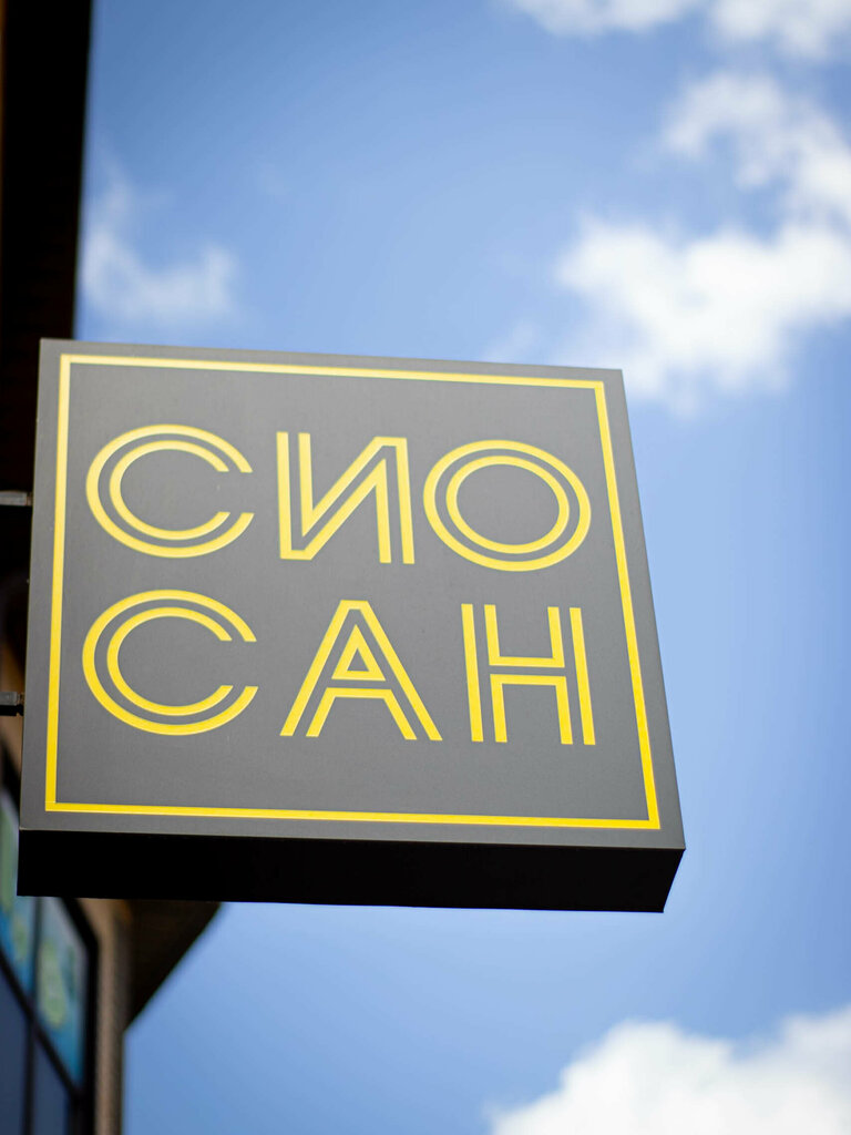 Restoran Сио Сан, Novoşahtinsk, foto