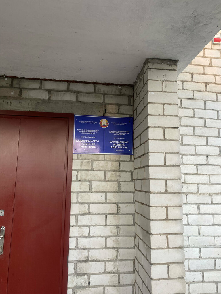 Yönetim ofisi Baranavichy district branch of the Brest branch of RUE Brestoblsoyuzpechat, Baranavichy, foto