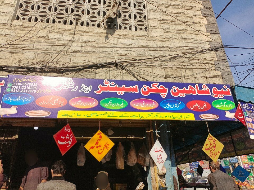 Kanatlı hayvan ürünleri ve yumurta New Shaheen chicken shop, Rawalpindi, foto