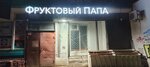 Фруктовый папа (Oktyabrskaya Street No:39, Priokskiy District), manavlar  Riazan'dan