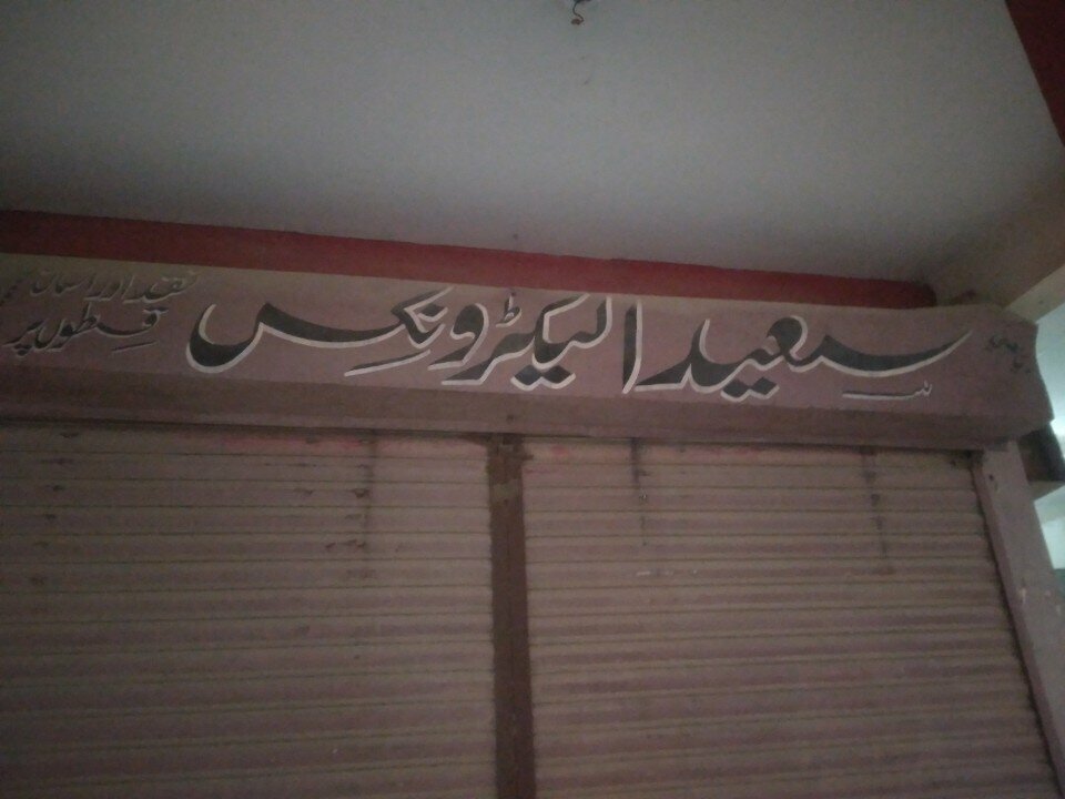 Elektronik eşya mağazaları Saeed Electronics, Karaçi, foto