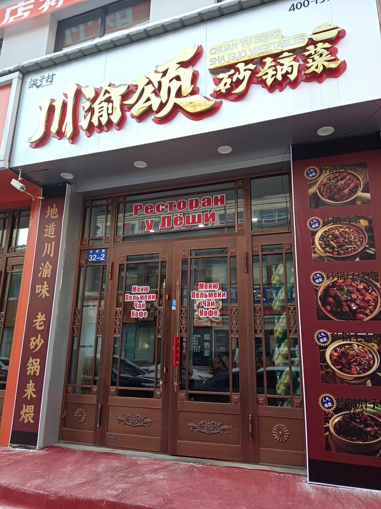 Kafe У Лёши, Heilongjiang, foto