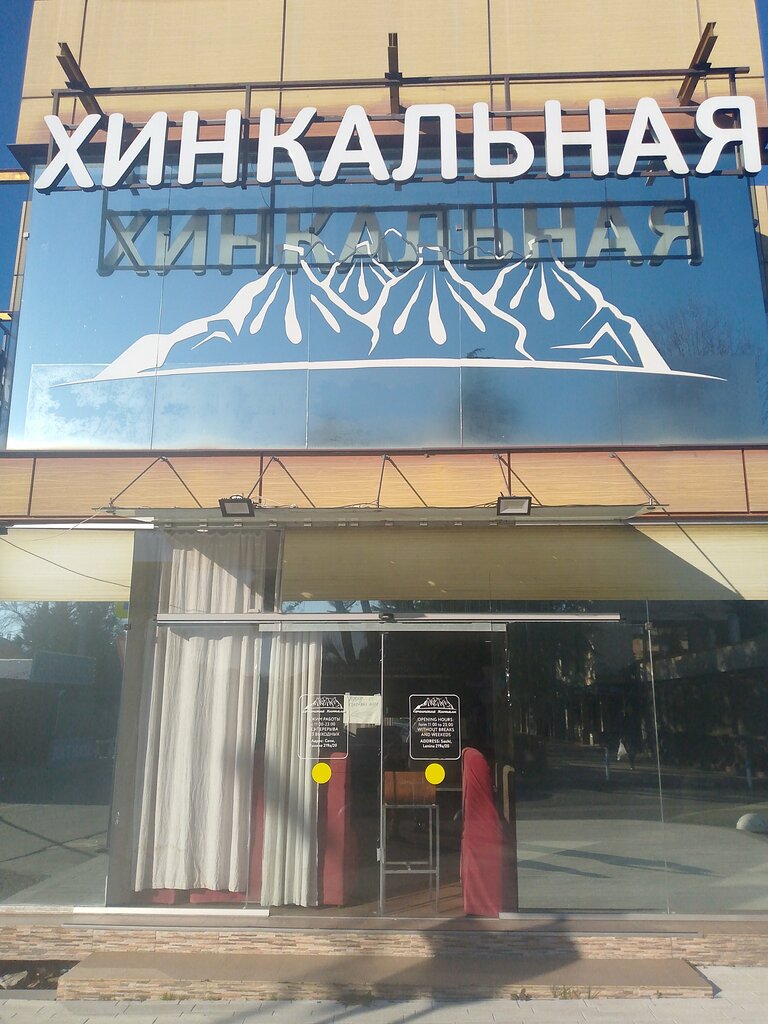 Kafe Сочинские хинкали, Soçi, foto