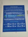Энергосбыт (ulitsa Bogdanovicha No:15, Polaсk), enerji firmaları  Polotsk'tan