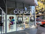 Сорока (Sverdlova Street No:53А), bijuteriler  Soçi'den
