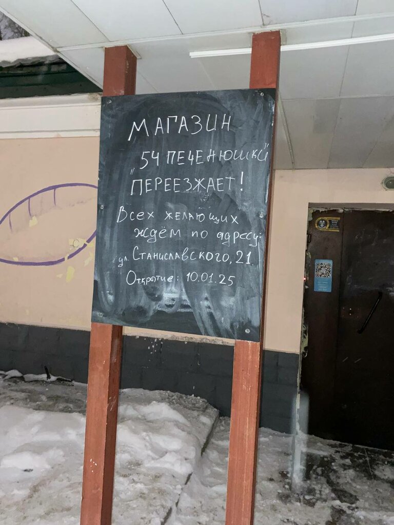 Market 54 Печенюшки, Novosibirsk, foto