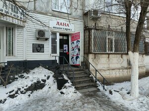Lana (Raqymjan Qoshqarbaev kóshesi No:8), kuaförler  Aktöbe'den