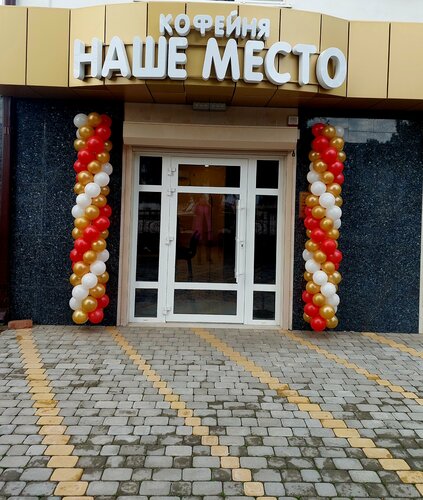 Kahve dükkanları Наше Место, Krasnodarski krayı, foto