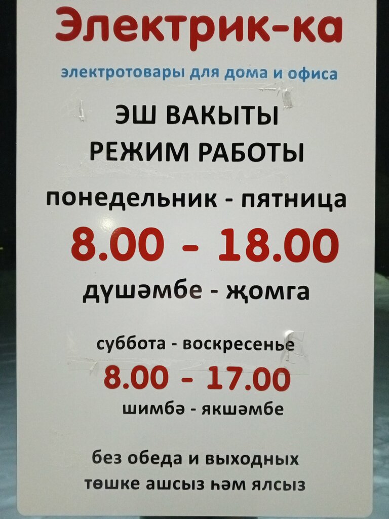 Yapı mağazası Электрик-Ка, Tataristan, foto