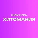 Шоу-игра Хитомания (Saint Petersburg, istoricheskiy rayon Chekushi), etkinlik organizasyonu  Saint‑Petersburg'dan