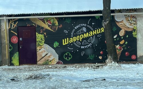 Fast food Шавермания, Kozmodemyansk, foto