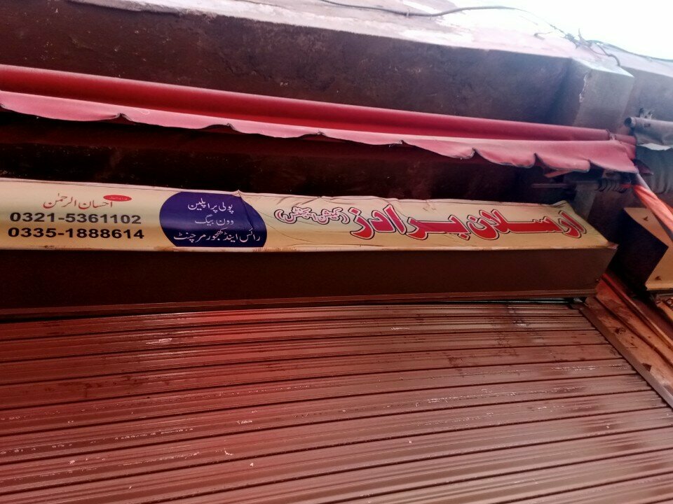 Mini-market Arslan Brothers, Rawalpindi, foto