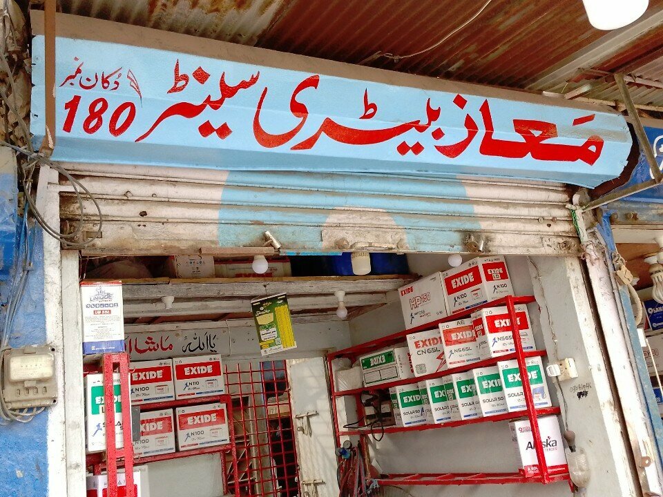 Akümülatör ve şarj cihazları Maaz, Karaçi, foto