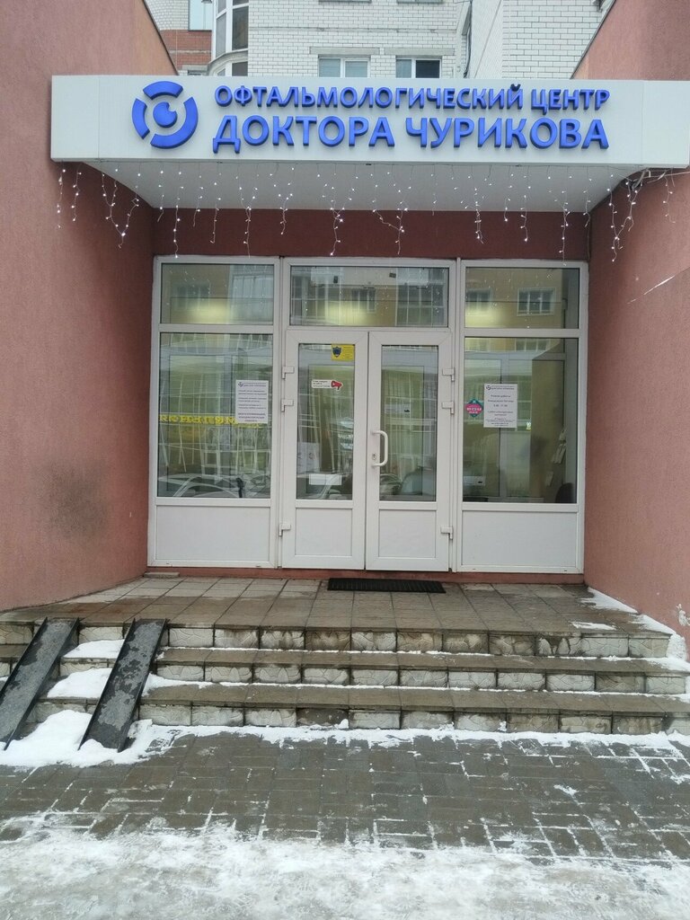 Tıp merkezleri ve klinikler Офтальмологический центр доктора Чурикова, Voronej, foto