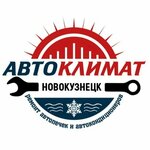 АвтоКлимат (ulitsa Ordzhonikidze No:16), otomobil kliması firmaları  Novokuznetsk'ten