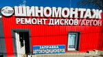 Шиномонтаж (No:98, Krasnaya Pakhra Villаge), oto lastik tamiri  Moskova'dan