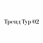 Trend Tur 02 (Tsentralnaya ulitsa No:221, selo Zubovo), seyahat acenteleri  Başkurdistan'dan