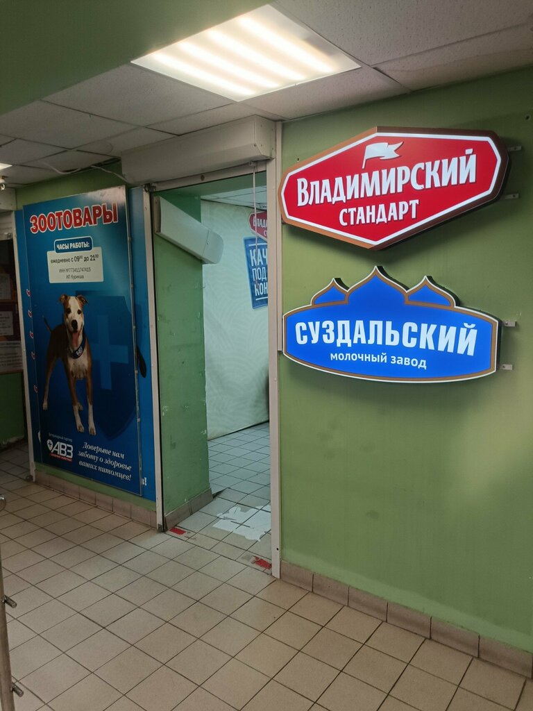 Kasap, şarküteri Владимирский стандарт, Moskova, foto