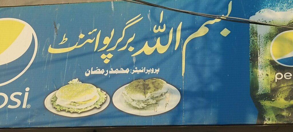 Fast food Bismillah Burger point, Karaçi, foto