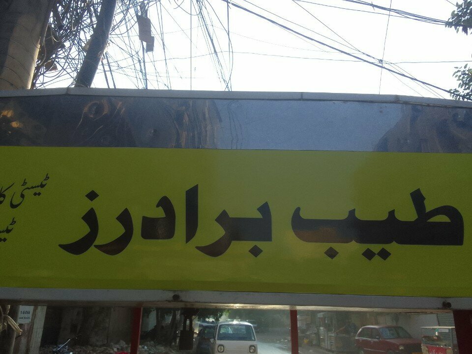 Restoran Teyab Brothers Dal Chawal, Karaçi, foto