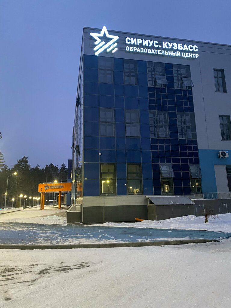 Kurs Региональный образовательный центр Сириус, Кузбасс, , foto