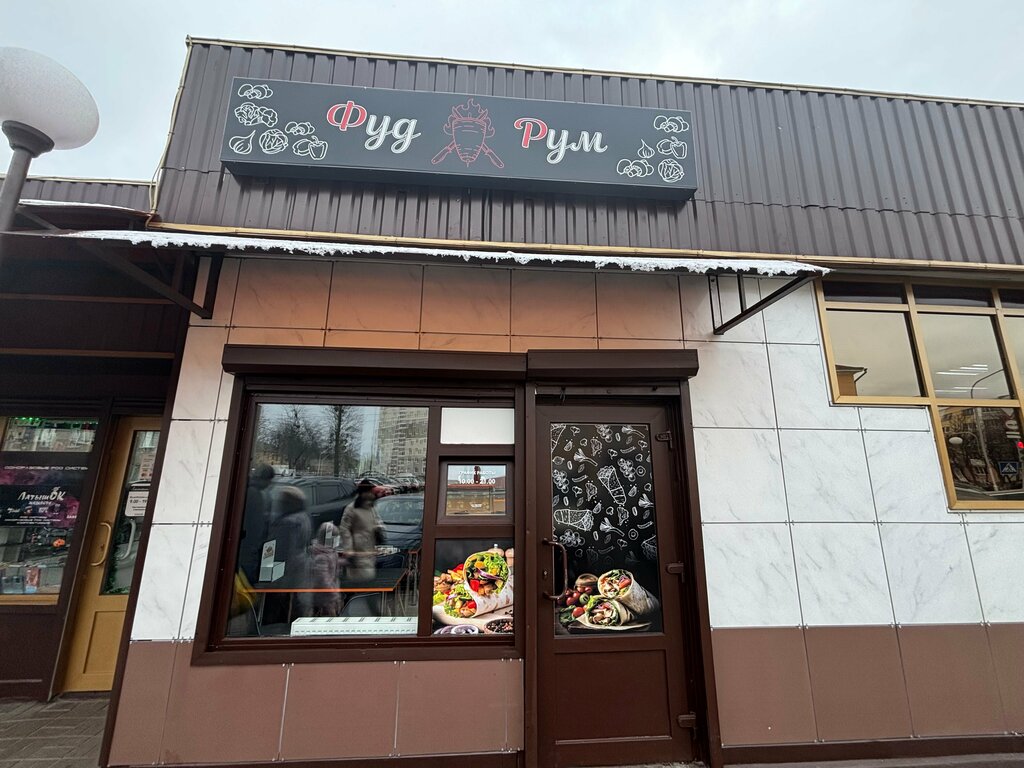 Fast food Фуд Рум, Bobruisk, foto