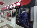 Bolshoy Modnik (Petrov kóshesi No:24Б), giyim mağazası  Astana'dan