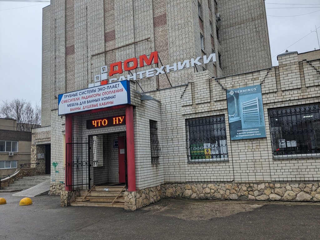 Banyo ve klozet mağazaları Dom Santekhniki, Balakovo, foto