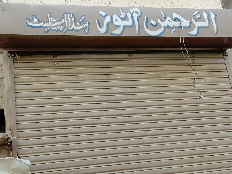 Otomobil yedek parçaları Al Rahman auto, Karaçi, foto