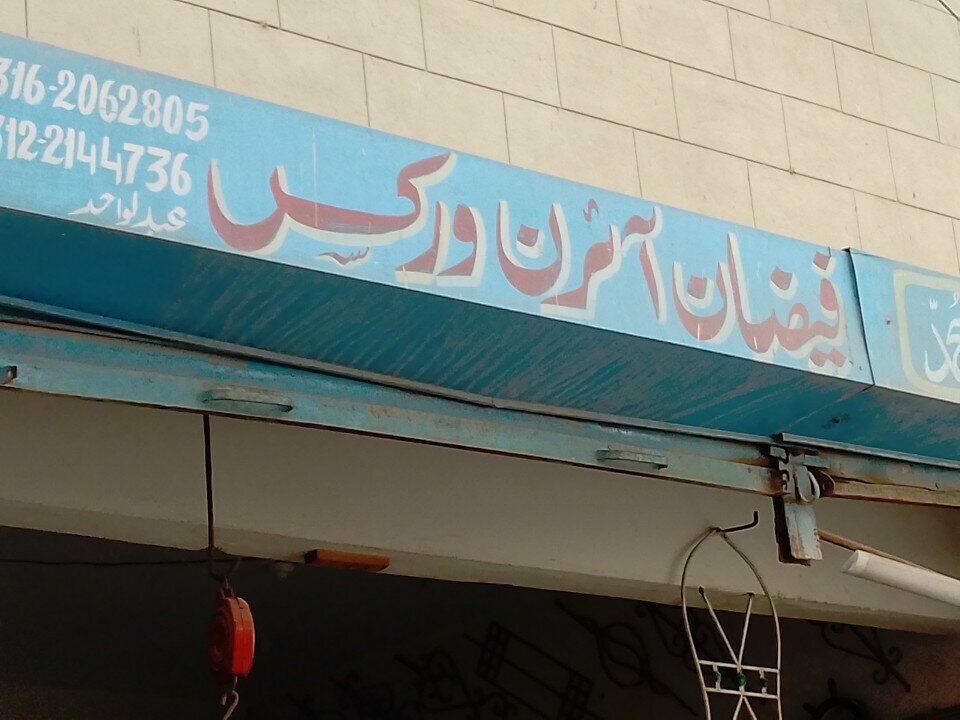 Metal ürün firmaları Faizan Airan Work, Karaçi, foto