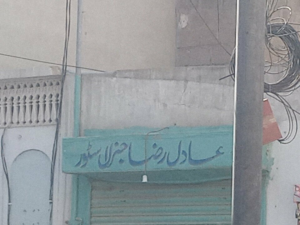 Büyük mağazalar Adil Raza General Store, Karaçi, foto