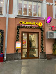 Столовая № 1 (Rozhdestvenka Street No:6/9/20с1), kantin, yemekhane  Moskova'dan