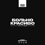 Painfully Beautiful (Beryosovaya Street No:9), dövmeciler  Vidnoye'den