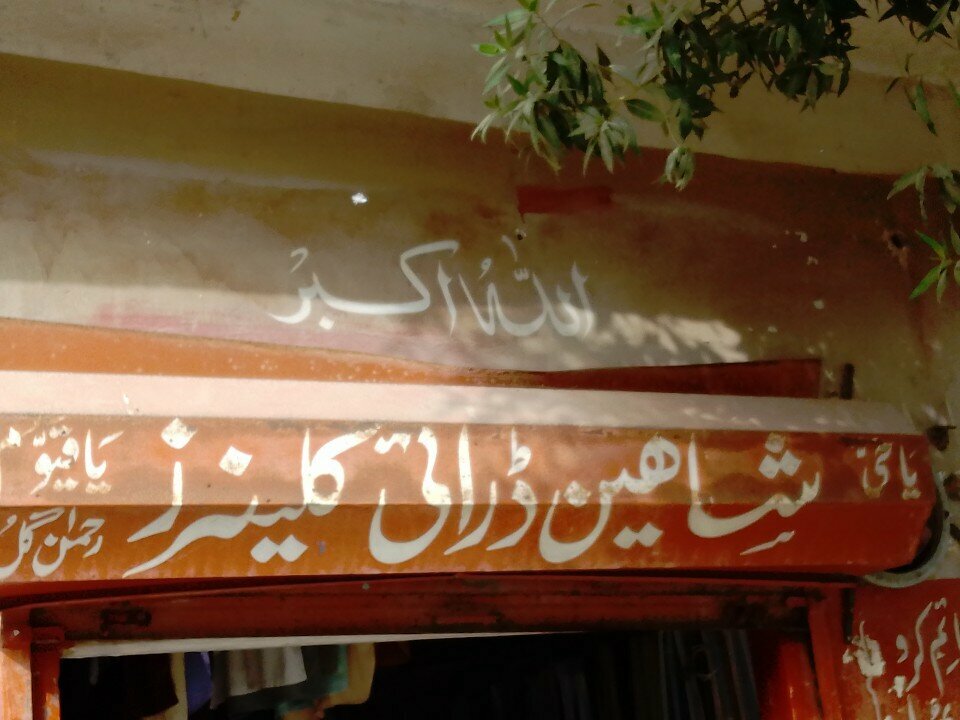 Çamaşırhaneler Shaheen, Karaçi, foto