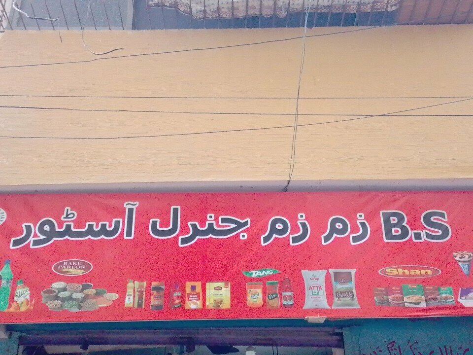 Büyük mağazalar Bs Zam Zam, Karaçi, foto