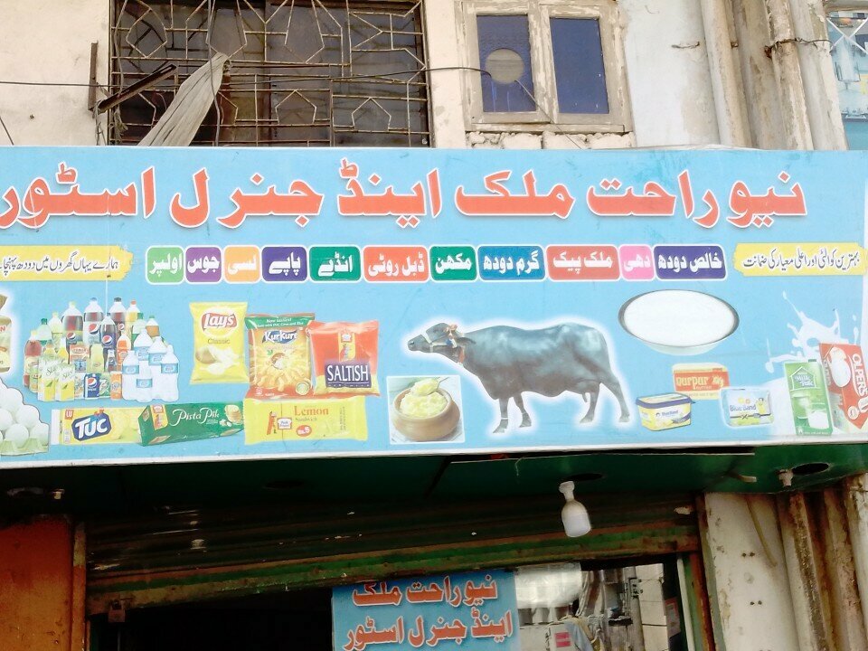 Büyük mağazalar New Rahat, Karaçi, foto