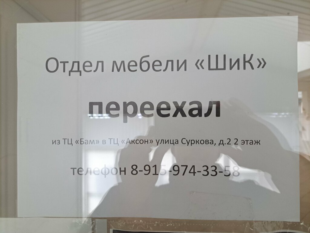 Mobilya mağazaları ШиК, Rybinsk, foto
