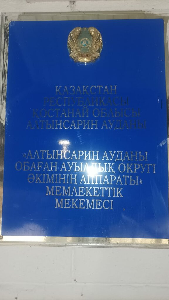 Belediyeler, devlet daireleri Office of Akim of Ubagan rural district, Kostanay eyaleti, foto