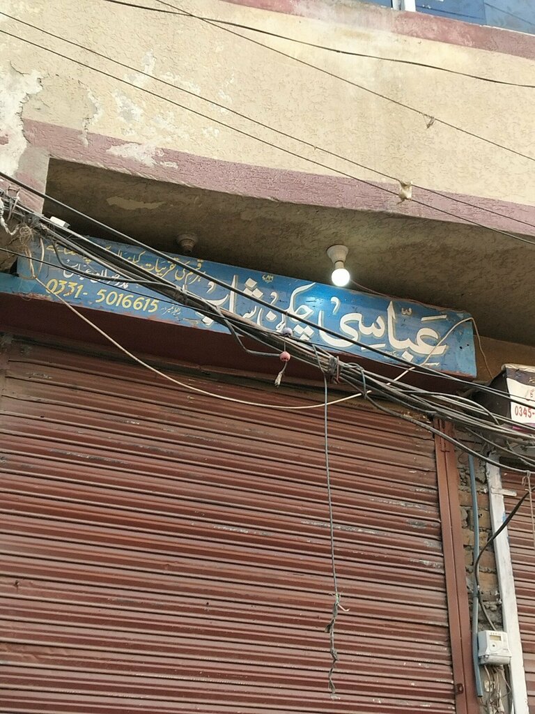 Kanatlı hayvan ürünleri ve yumurta Abbasi Chicken Shop, Rawalpindi, foto