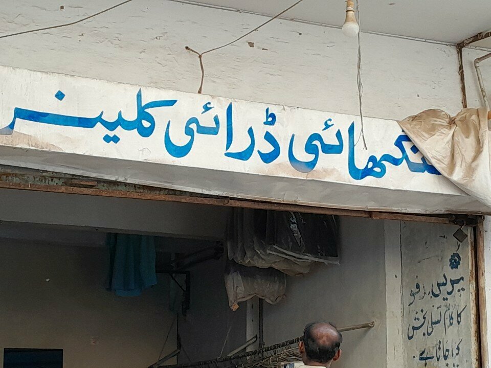 Kuru temizlemeciler Shingai dry cleaning, Karaçi, foto