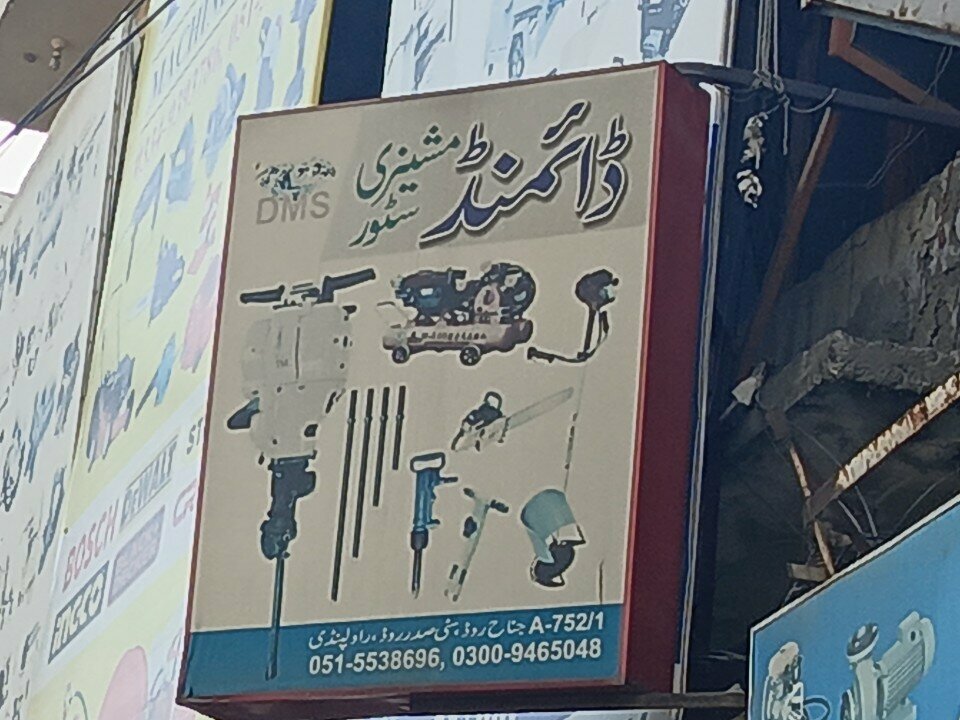 Elektrik ve benzinle çalışan aletler Diamond Machinery Store, Rawalpindi, foto