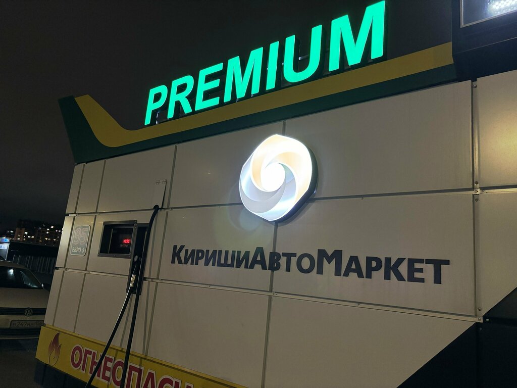Benzin istasyonu Kirishi Auto Market Premium Benzin istasyonu, Saint‑Petersburg, foto